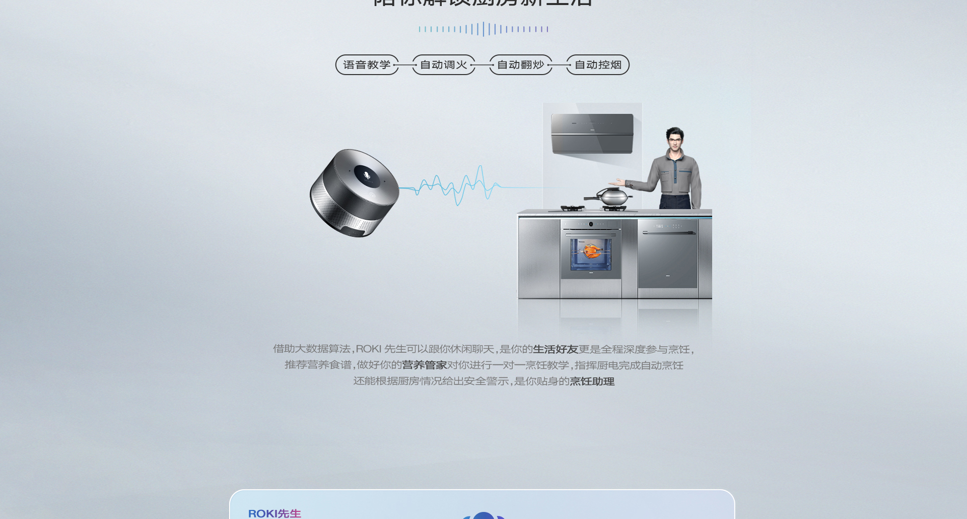 ROKI先生 AI烹饪助理KM310