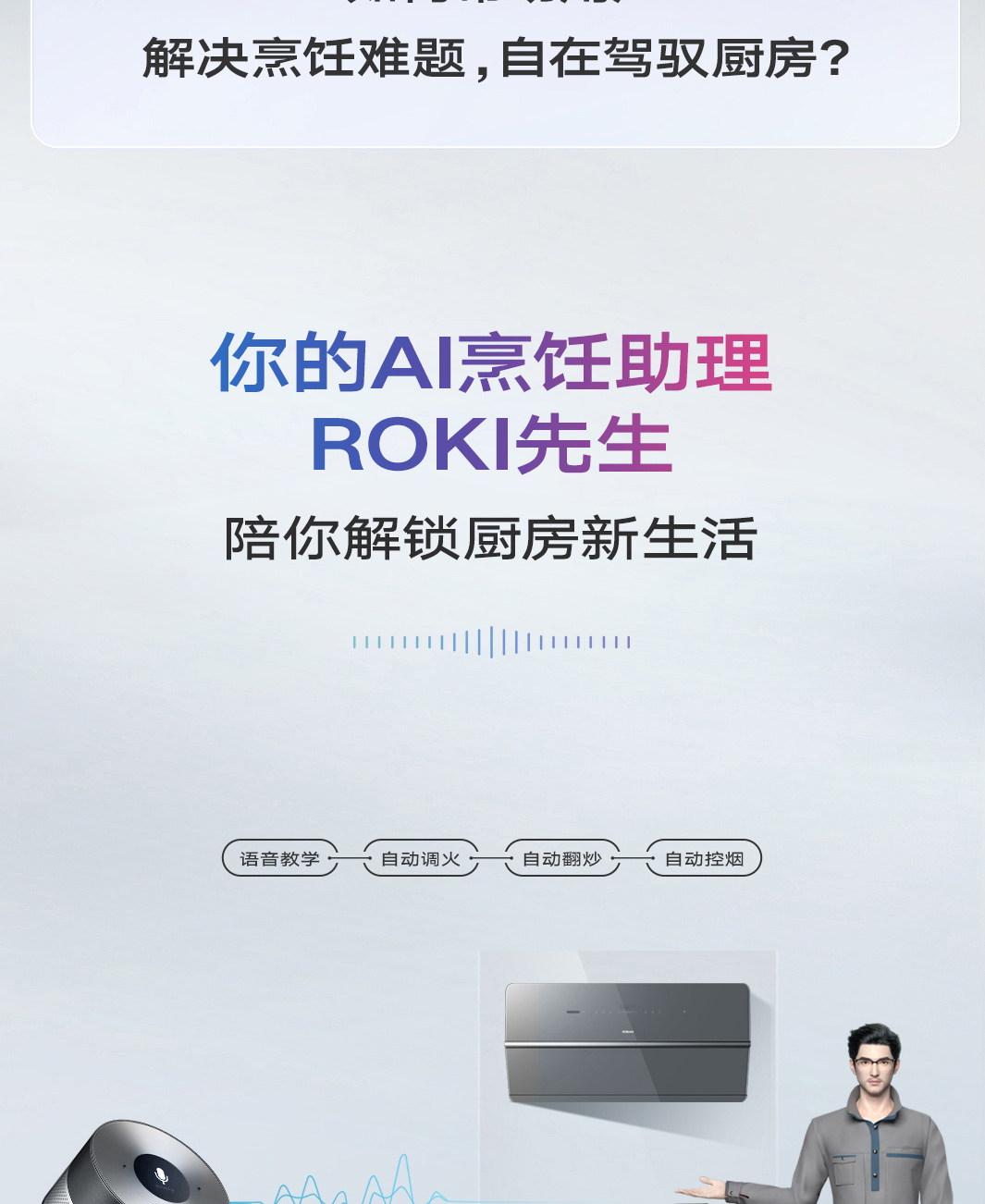 ROKI先生 AI烹饪助理KM310