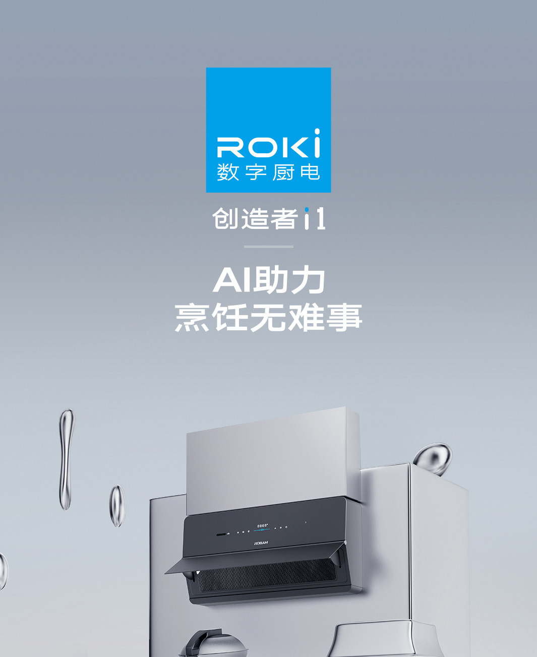 ROKI先生 AI烹饪助理KM310
