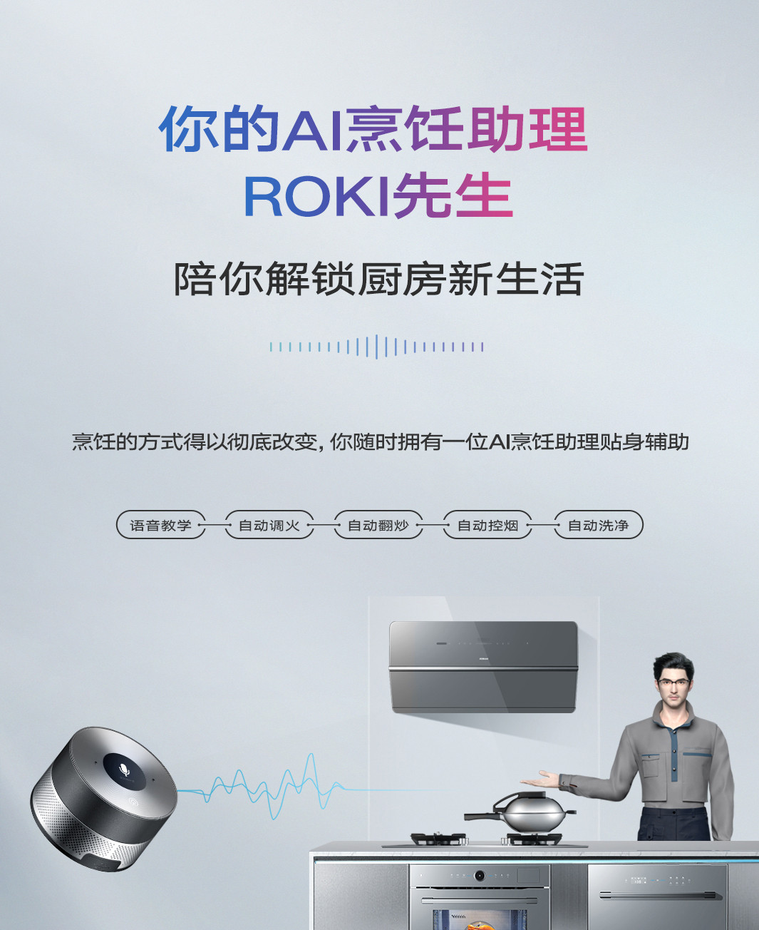 ROKI先生 AI烹饪助理KM310