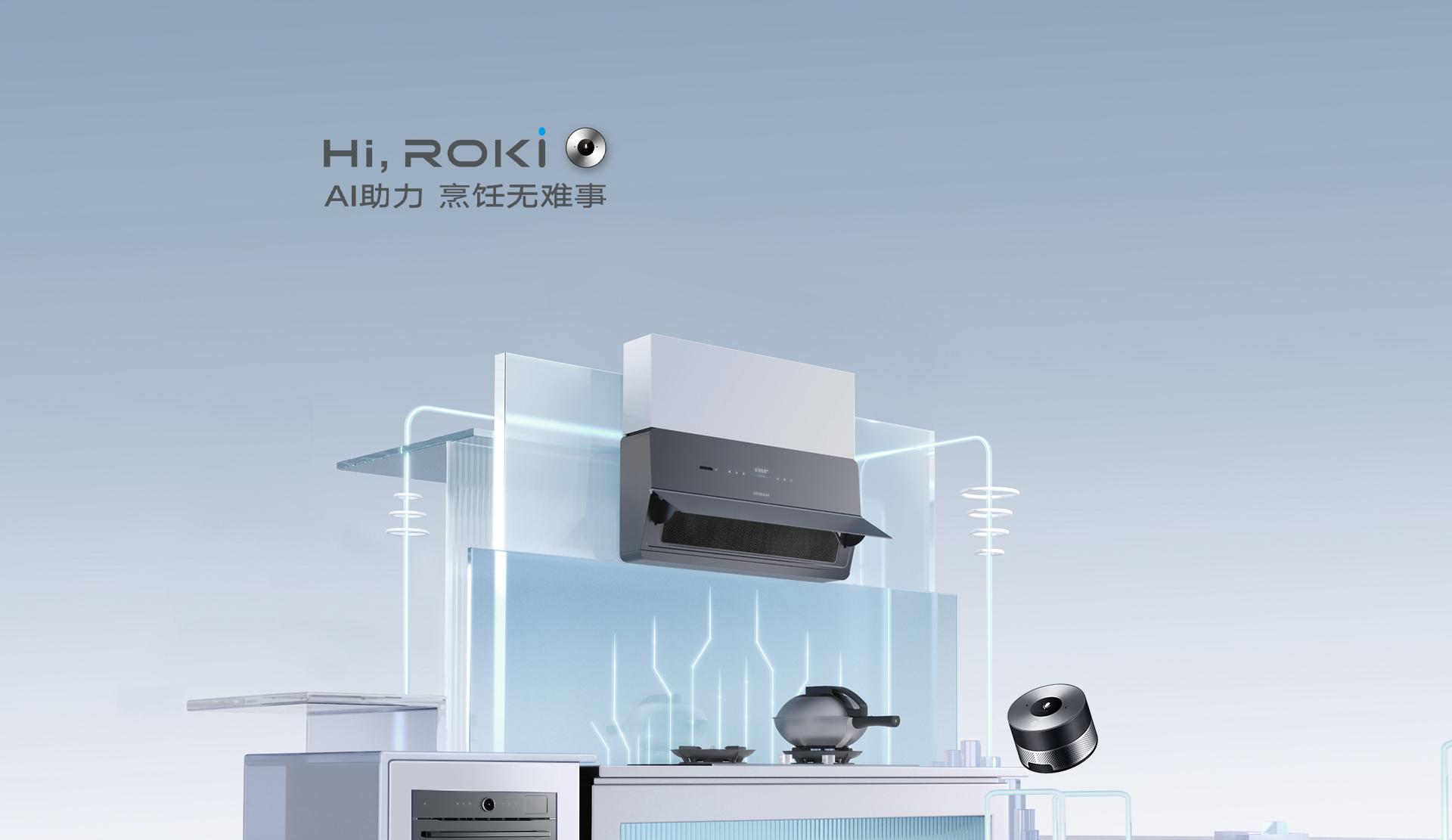 ROKI先生 AI烹饪助理KM310