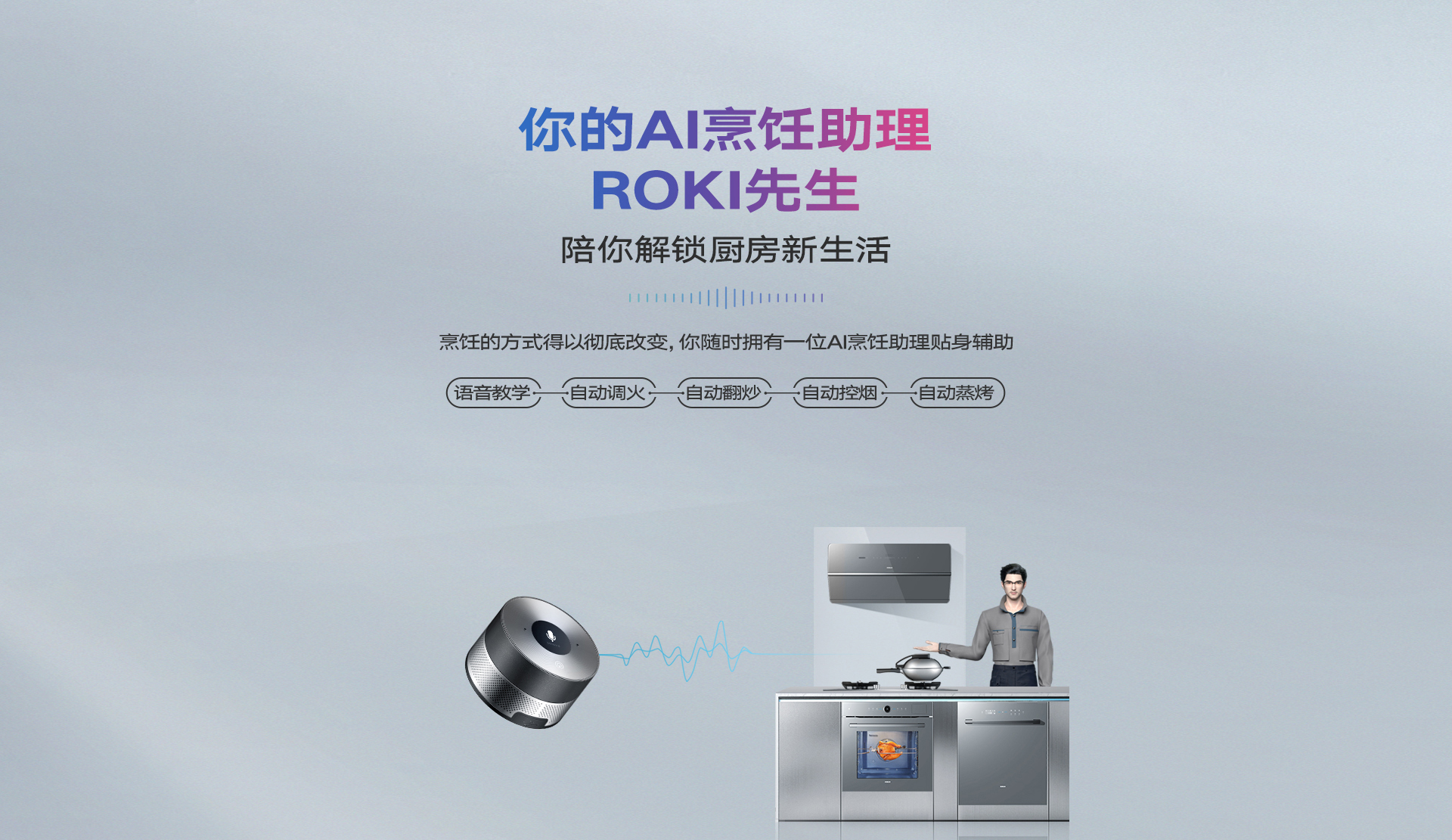 ROKI先生 AI烹饪助理KM310