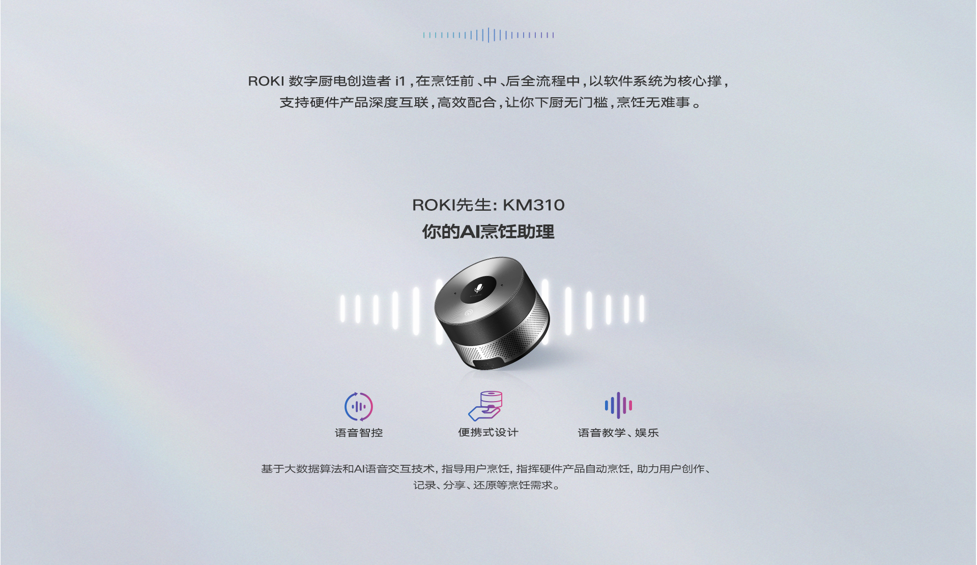 ROKI先生 AI烹饪助理KM310