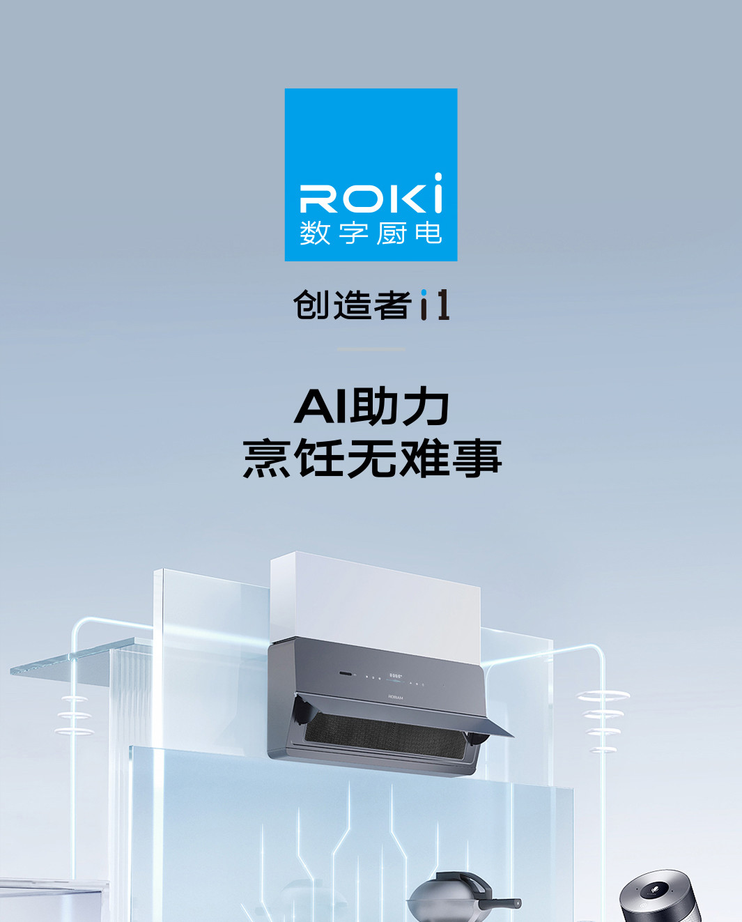 ROKI先生 AI烹饪助理KM310
