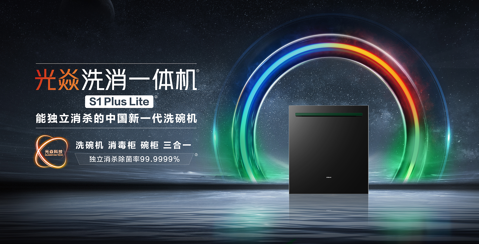 老板洗消一体机光焱S1 Plus Lite