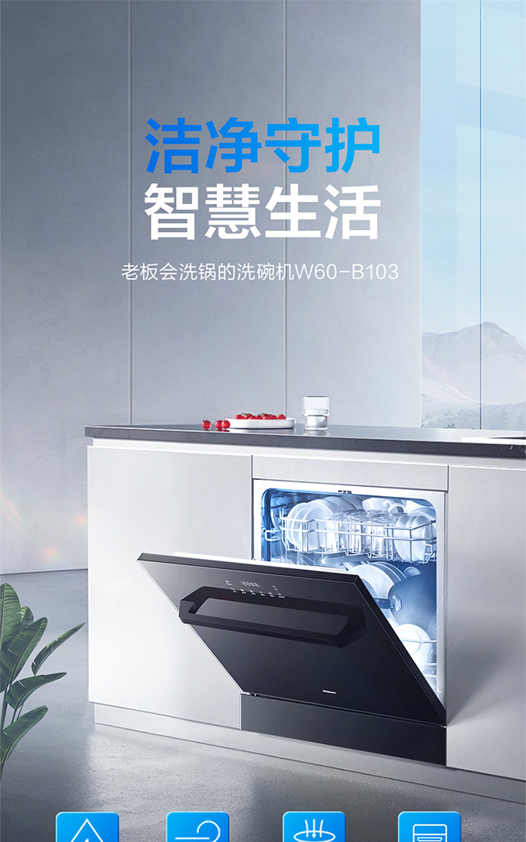 家用全自动洗碗机_洗碗机是否实用_哪个品牌洗碗机好-老板强力洗洗碗机W60-B103
